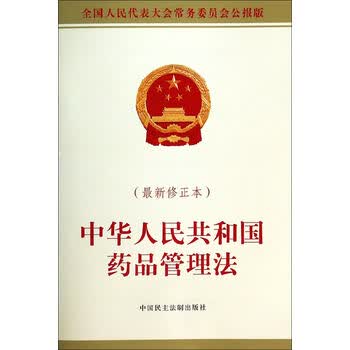 中华人民共和国药品管理法(*新修正本)