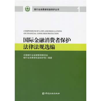 正版书籍 国际金融消费者保护法律法规选编9787504958396