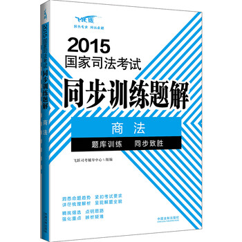 2015国家司法考试同步训练题解：商法（飞跃版）
