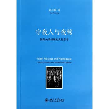 守夜人与夜莺(国际关系领域的文化思考)