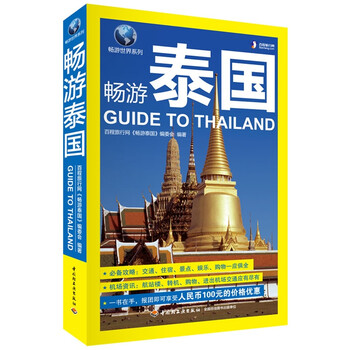 畅游泰国/畅游世界系列