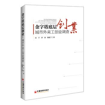金字塔底层创业 城市外来工创业调查