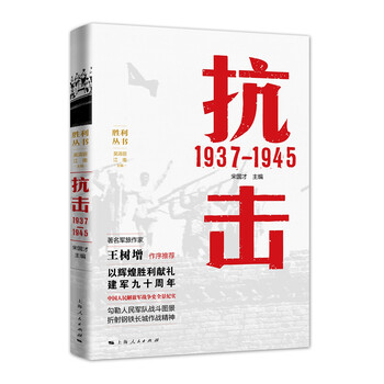 新书--胜利丛书：抗击1937-19459787208146297