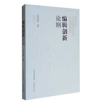 编辑之友丛书：编辑创新论纲