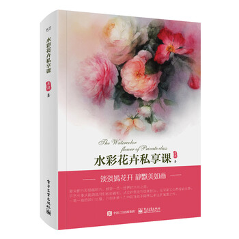 水彩花卉私享课（全彩）