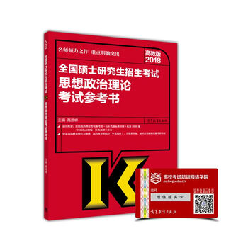 2018全国硕士研究生招生考试思想政治理论考试参考书
