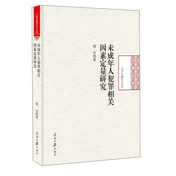 {正版新书}未成年人犯罪相关因素定量研究9787511545985