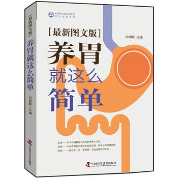 养胃就这么简单（最新图文版）