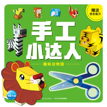 手工小达人：趣味动物园