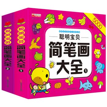 聪明宝贝简笔画大全5000例一学就会幼儿童 简笔画大全2册儿童图书3-6-7-10岁儿童书籍