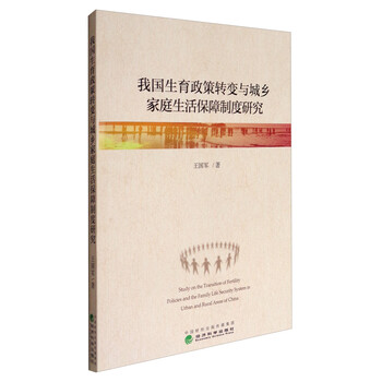 我国生育政策转变与城乡家庭生活保障制度研究