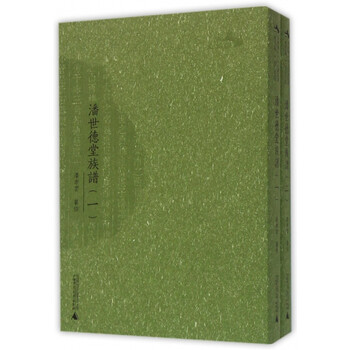 潘世德堂族谱(共2册)