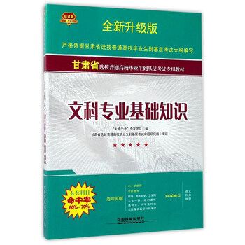 文科专业基础知识（全新升级版）/甘肃省选拔普通高校毕业生到基层考试专用教材