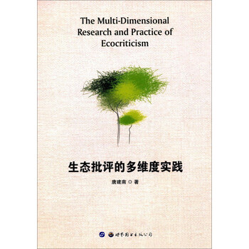 生态批评的多维度实践