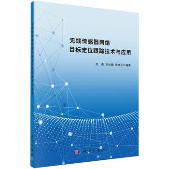 [正版图书]无线传感器网络目标定位跟踪技术与应用