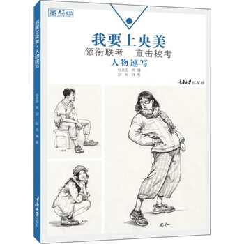 我要上央美.人物速写