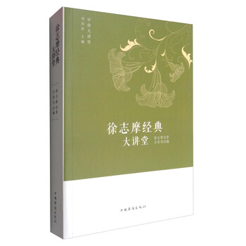 中侨大讲堂：徐志摩经典大讲堂