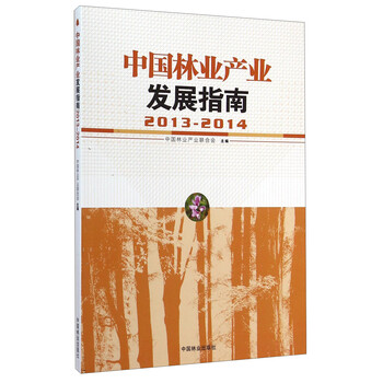 中国林业产业发展指南（2013-2014）