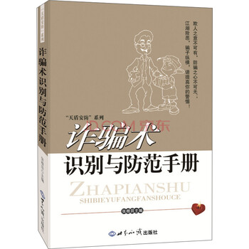 诈骗术识别与防范手册9787501248209