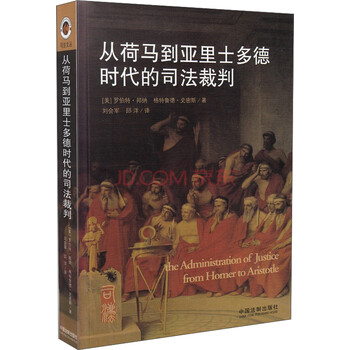 从荷马到亚里士多德时代的司法裁判