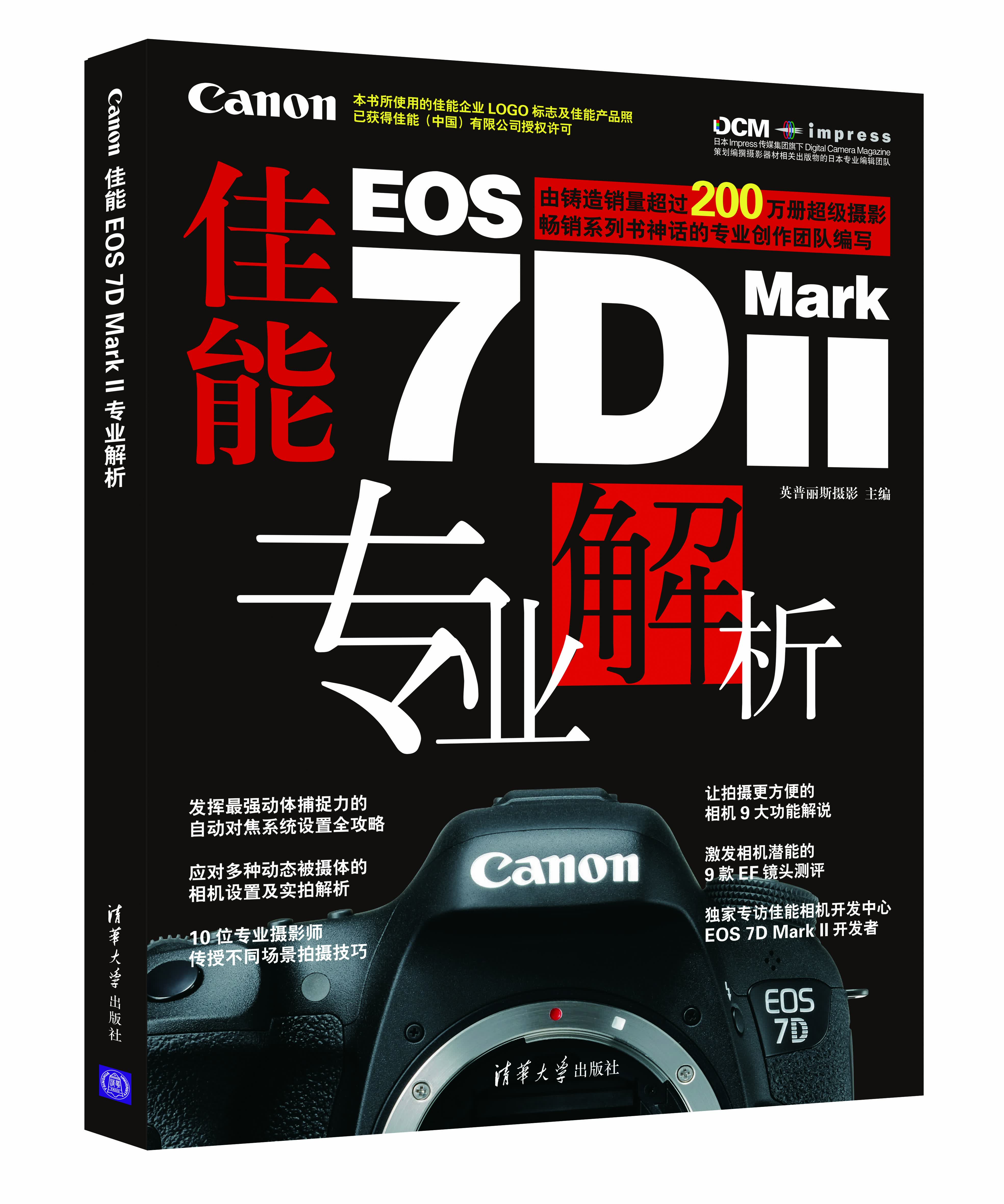 【正版新书】佳能Canon EOS 7D MarkII专业解析   9787302393207