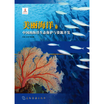 美丽海洋 中国的海洋生态保护与资源开发（汉）