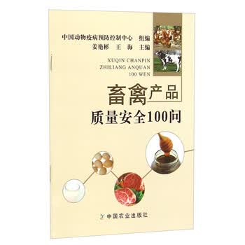 畜禽产品质量安全100问