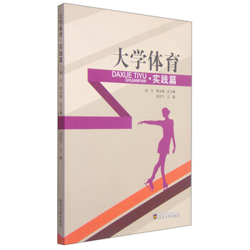 大学体育·实践篇