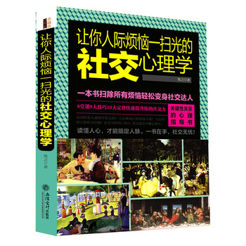 让你人际烦恼一扫光的社交心理学