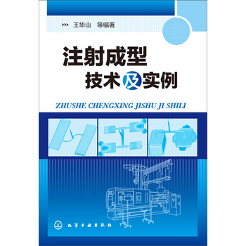 注射成型技术及实例