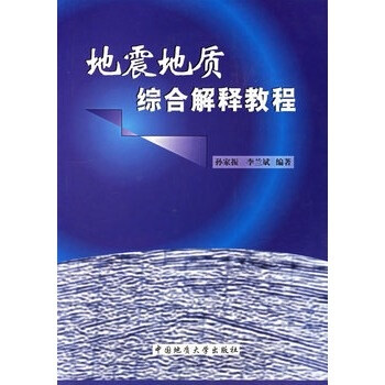 地震地质综合解释教程 孙家振  李兰斌 中国地质大学出版社