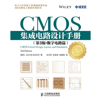 CMOS集成电路设计手册（第3版·数字电路篇）