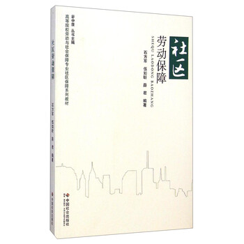  社区劳动保障9787508748108