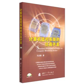  计算机监控系统的仿真开发9787118099492