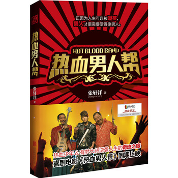 正版 *热血男人帮 9787550232976