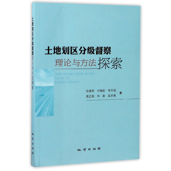 土地划区分级督察理论与方法探索