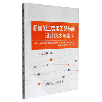机械加工专用工艺装备设计技术与案例