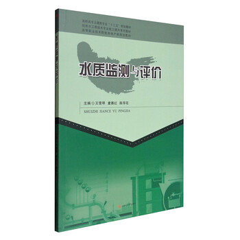 水质监测与评价/给排水工程技术专业能力提升系列教材
