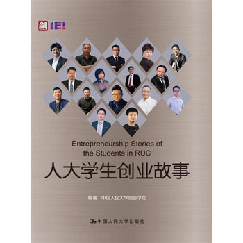 ~~学生创业故事9787300247014中国人民大学