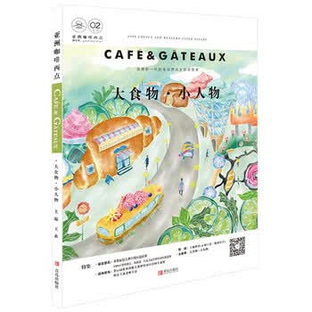 亚洲咖啡西点 大食物·小人物