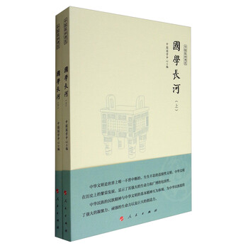 中国国学通览：国学长河（套装上下册）