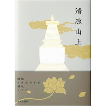 清凉山上  作者:菩提洲48