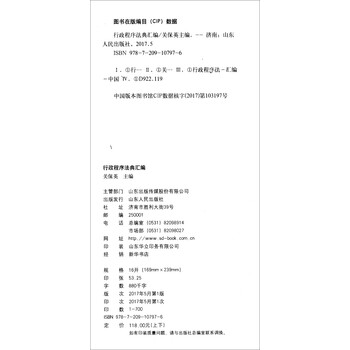 {正版新书}行政程序法典汇编9787209107976