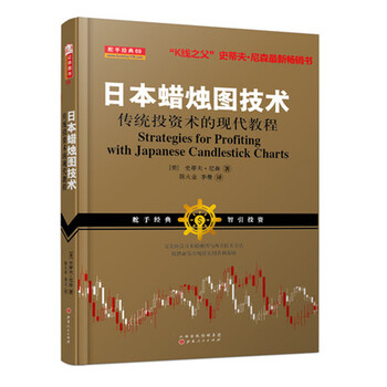 舵手经典 日本蜡烛图技术 传统投资术的现代教程 史蒂夫尼森著  K线形态交易入门书籍