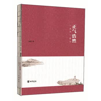 正气浩然 孟子读本