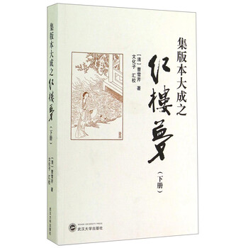 集版本大成之红楼梦（下册）