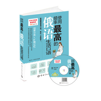 使用频率最高的俄语生活口语（附光盘）