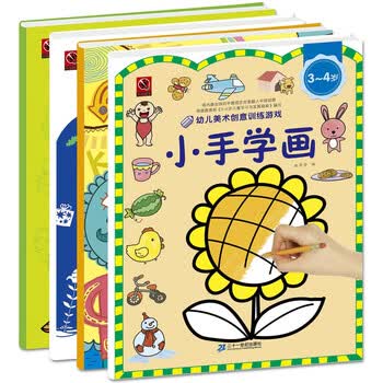 幼儿美术创意训练游戏：创意图画+色彩游戏+描画填色+小手学画（套装共4册）