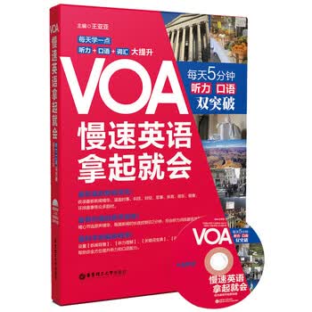 VOA慢速英语，拿起就会：每天5分钟、听力口语双突破（附赠MP3光盘）