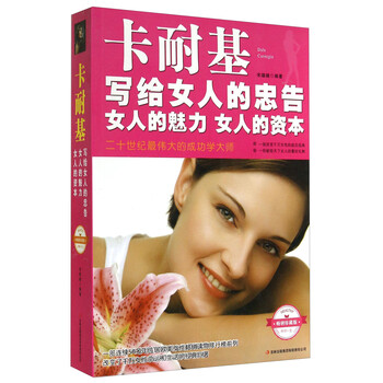 卡耐基写给女人的忠告9787553436449